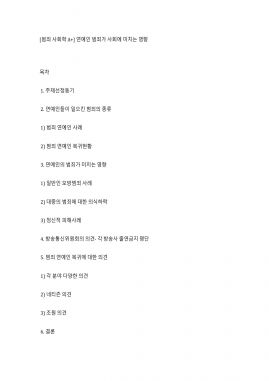 [범죄 사회학 A+] 연예인 범죄가 사회에 미치는 영향-1페이지