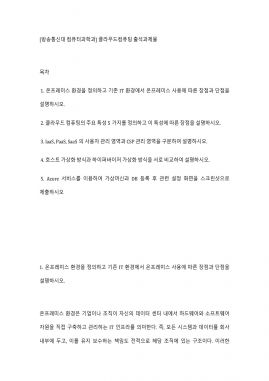 [방송통신대 컴퓨터과학과] 클라우드컴퓨팅 출석과제물-1페이지