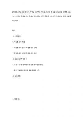 (자원봉사론) 자원봉사란 무엇을 의미하는지 그 개념적 특성을 중심으로 설명하시오. 그러고 나서 자원봉사의 주체와 대상에는 어떤 것들이 있는지에 대해서도 함께 기술해 보십시오.-1페이지