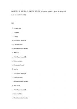 [A+]질점 낙하, 질량중심, 관성모멘트 측정실험(point mass downfall, center of mass, and mass moment of inertia)-1페이지