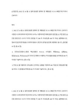 (산업안전) 2022년 10월 15일에 발생한 평택의 한 제빵공장 내 소스배합기에 끼여서 근로자가-1페이지