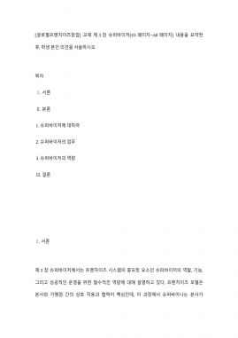 (글로벌프랜차이즈창업) 교재 제3장 슈퍼바이저(43페이지~60페이지) 내용을 요약한 후, 학생 본인 의견을 서술하시오 (1)-1페이지