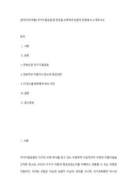 (한국지리여행) 국가지질공원 중 한곳을 선택하여 관광적 관점에서 소개하시오-1페이지