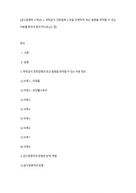 (급식경영학 4학년) 1. 위탁급식 전문업체 3곳을 선택하여 최근 동향을 파악할 수 있는 자료를 찾아서 정리 하시오.(21점)-1페이지