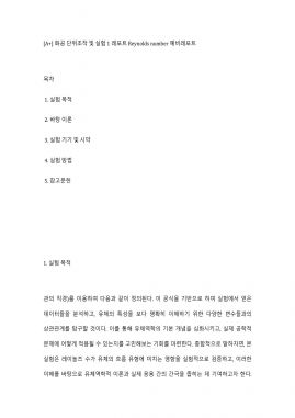 [A+] 화공 단위조작 및 실험1 레포트 Reynolds number 예비레포트-1페이지