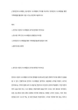 [ 현대인의식사예절 ] 동서양의 식사예절의 차이를 비교하고 현대인의 식사예절을 통한 가족화합을 활성화 시킬 수 있는 방안에 서술하시오.-1페이지