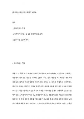 [독후감][서평][김훈] 내 젋은 날의 숲-1페이지