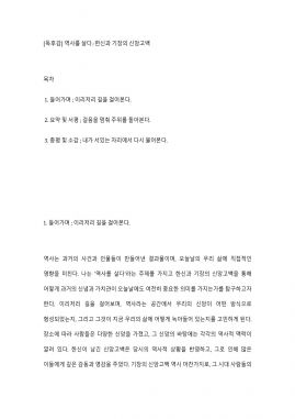 [독후감] 역사를 살다.-한신과 기장의 신앙고백-1페이지