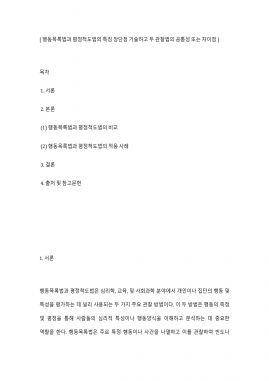 [ 행동목록법과 평정척도법의 특징 장단점 기술하고 두 관찰법의 공통성 또는 차이점 ] (2)-1페이지