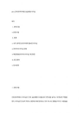 (A+) 간호관리학 해당 실습병동 리더십-1페이지