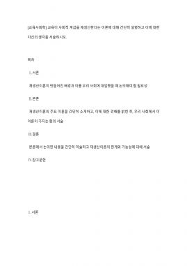 [교육사회학] 교육이 사회적 계급을 재생산한다는 이론에 대해 간단히 설명하고 이에 대한 자신의 생각을 서술하시오.-1페이지