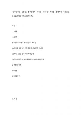 (성사랑사회, 공통형) 참고문헌에 제시된 저서 중 하나를 선택하여 독후감을 쓰시오(피해와 가해의 페미니즘) (2)-1페이지