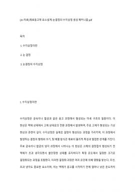 (A+자료)재료응고학 요소설계-눈결정의 수지상정 생성 메커니즘 pdf-1페이지