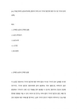 [A+] 아동간호학 논문요약과제 (영유아 어머니의 기저귀 발진에 대한 지식 및 기저귀 관리 실태)-1페이지