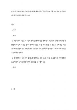 (전략적 간호관리) 보건의료 시스템을 재구성하게 하는 압력요인을 제시하고, 보건의료 시스템의 재구성과 맞물려 부상-1페이지