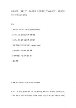 (사진의이해) 예술사진가, 광고사진가, 다큐멘터리사진가(보도사진가), 과학사진가, 취미사진가 중 2개 분야의 (6)-1페이지