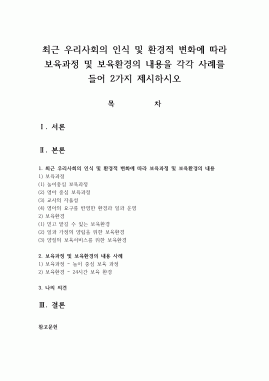 최근 우리사회의 인식 및 환경적 변화에 따라 보육과정 및 보육환경의 내용을 각각 사례를 들어 2가지 제시하시오-1페이지