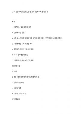 [A+모성간호학] 인공임신중절 간호과정보고서-진단6개-1페이지