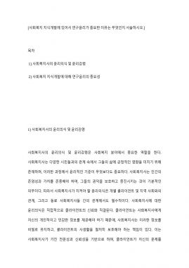 [사회복지 지식개발에 있어서 연구윤리가 중요한 이유는 무엇인지 서술하시오.]-1페이지