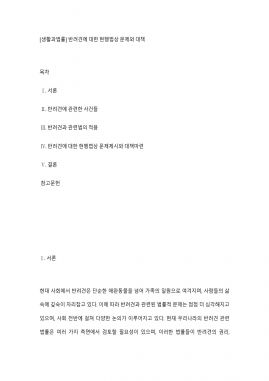 [생활과법률] 반려견에 대한 현행법상 문제와 대책-1페이지