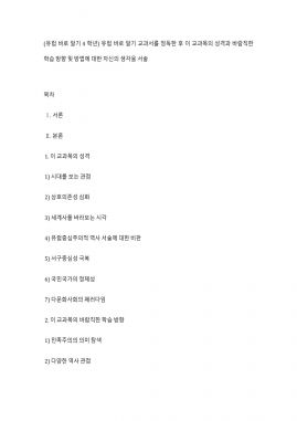 (유럽 바로 알기 4학년) 유럽 바로 알기 교과서를 정독한 후 이 교과목의 성격과 바람직한 학습 방향 및 방법에 대한 자신의 생각을 서술-1페이지