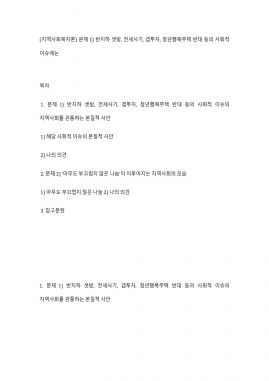 (지역사회복지론) 문제1) 반지하 셋방, 전세사기, 갭투자, 청년행복주택 반대 등의 사회적 이슈에는 (3)-1페이지