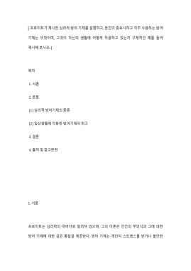 [ 프로이트가 제시한 심리적 방어 기제를 설명하고, 본인이 중요시하고 자주 사용하는 방어 기제는 무엇이며, 그것이 자신의 생활에 어떻게 작용하고 있는지 구체적인 예를 들어 제시해 보시오. ]-1페이지