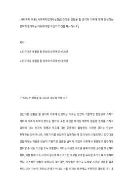 (사회복지 토론) 사회복지법제와실천(인간다운 생활을 할 권리와 의무에 대해 찬성하는 경우와 반대하는 이유에 대한 자신의 의견을 제시하시오)-1페이지