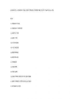 (교육평가) ➀관찰법의 개념, 관찰기록방법, 진행절차를 간단히 기술하고(10점) (1)-1페이지