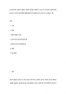 [a+취득자료] 영유아 발달의 개념과 특징을 설명하고 Freud의 심리성적 발달단계와 Erikson의 심리사회적발달단계를 양육자의 관점에서 비교 논하시오. (0세부터 6세)-1페이지