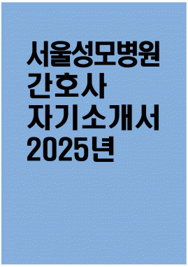 [서울성모병원 자기소개서] 2025년 서울성모병원 간호사 자소서 합격예문 서울성모병원 간호사 자기소개서 서울성모병원 신입간호사 지원동기 가톨릭대학교 서울성모병원 자소서-1페이지