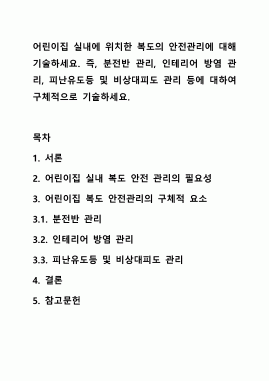 어린이집 실내에 위치한 복도의 안전관리에 대해 기술하세요. 즉, 분전반 관리, 인테리어 방염 관리, 피난유도등 및 비상대피도 관리 등에 대하여 구체적으로 기술하세요.-1페이지