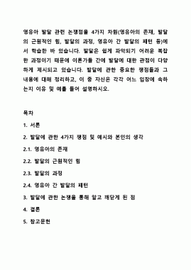 영유아 발달 관련 논쟁점을 4가지 차원(영유아의 존재, 발달의 근원적인 힘, 발달의 과정, 영유아 간 발달의 패턴 등)에서 학습한 바 있습니다. 발달은 쉽게 파악되기 어려운 복잡한 과정이기 때문에 이론가들 간에 발달에 대한 관점이 다양하게 제시되고 있습니다. 발달에-1페이지