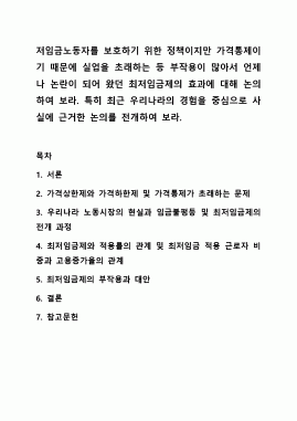 저임금노동자를 보호하기 위한 정책이지만 가격통제이기 때문에 실업을 초래하는 등 부작용이 많아서 언제나 논란이 되어 왔던 최저임금제의 효과에 대해 논의하여 보라. 특히 최근 우리나라의 경험을 중심으로 사실에 근거한 논의를 전개하여 보라.-1페이지