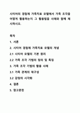 시티어의 경험제 가족치료 모델에서 가족 조각을 어떻게 활용하는지 그 활용법을 사례와 함께 제시하시오.-1페이지