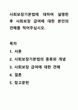 사회보장기본법에 대하여 설명한 후 사회보장 급여에 대한 본인의 견해를 적어주십시오.-1페이지