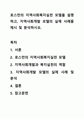 로스만의 지역사회복지실천 모델을 설명하고, 지역사회개발 모델의 실제 사례를 제시 및 분석하시오.-1페이지