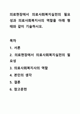 의료현장에서 의료사회복지실천의 필요성과 의료사회복지사의 역할을 아래 형태와 같이 기술하시오.-1페이지