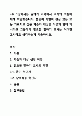 4주 1강에서는 말하기 교육에서 교사의 역할에 대해 학습했습니다. 본인이 특별히 관심 있는 또는 가르치고 싶은 학습자 대상을 이유와 함께 제시하고 그들에게 필요한 말하기 교사는 어떠한 교사라고 생각하는지 기술하시오.-1페이지