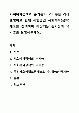 사회복지정책의 순기능과 역기능을 각각 설명하고 현재 시행중인 사회복지(정책)제도를 선택하여 예상되는 순기능과 역기능을 설명해주세요.-1페이지