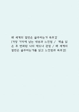 왜 세계의 절반은 굶주리는가 독후감 (가장 기억에 남는 내용과 느낀점 /  책을 읽은 후 변화된 나의 태도나 관점 / 왜 세계의 절반은 굶주리는가를 읽고 느낀점과 독후감)-1페이지