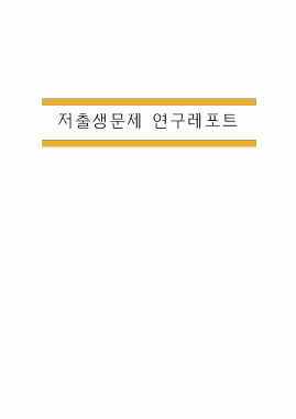 저출생 (저출산) 개념과 원인분석 및 저출생으로 인한 문제점과 저출생문제 해결방안 제시-1페이지