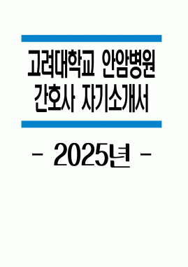 고려대학교 안암병원 자소서 - 2025년 고려대학교 안암병원 간호사 자기소개서 합격 예문 고려대학교 안암병원 간호사 자소서 고려대학교 안암병원 자기소개서 신규간호사 지원동기-1페이지