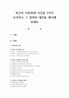 최근의 아동학대 사건을 3가지 조사하고 그 결과와 대안을 제시해 보세요-1페이지