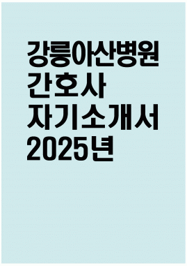 [강릉아산병원 자기소개서] 2025년 강릉아산병원 간호사 자소서 합격예문 강릉아산병원 간호사 자기소개서 강릉아산병원 신입간호사 지원동기 강릉아산병원 자소서-1페이지