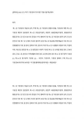 [법학과] 2022년 2학기 기본권의기초이론 기말시험 핵심체크-1페이지