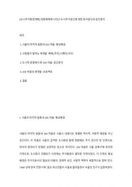 [도시주거환경계획] 대중매체에 나타난 도시주거공간에 대한 묘사방식과 공간분석-1페이지