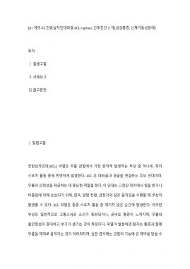 [A+ 케이스] 전방십자인대파열 ACL rupture_간호진단2개(급성통증, 신체기동성장애)-1페이지