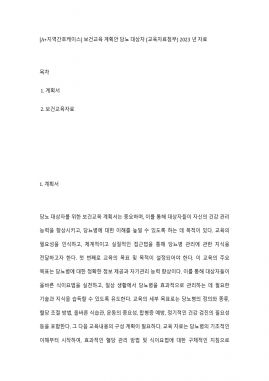 [A+지역간호케이스] 보건교육 계획안 당뇨 대상자 (교육자료첨부) 2023년 자료-1페이지