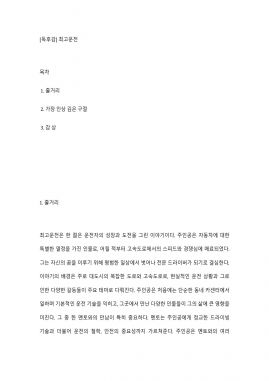 [독후감] 최고운전-1페이지